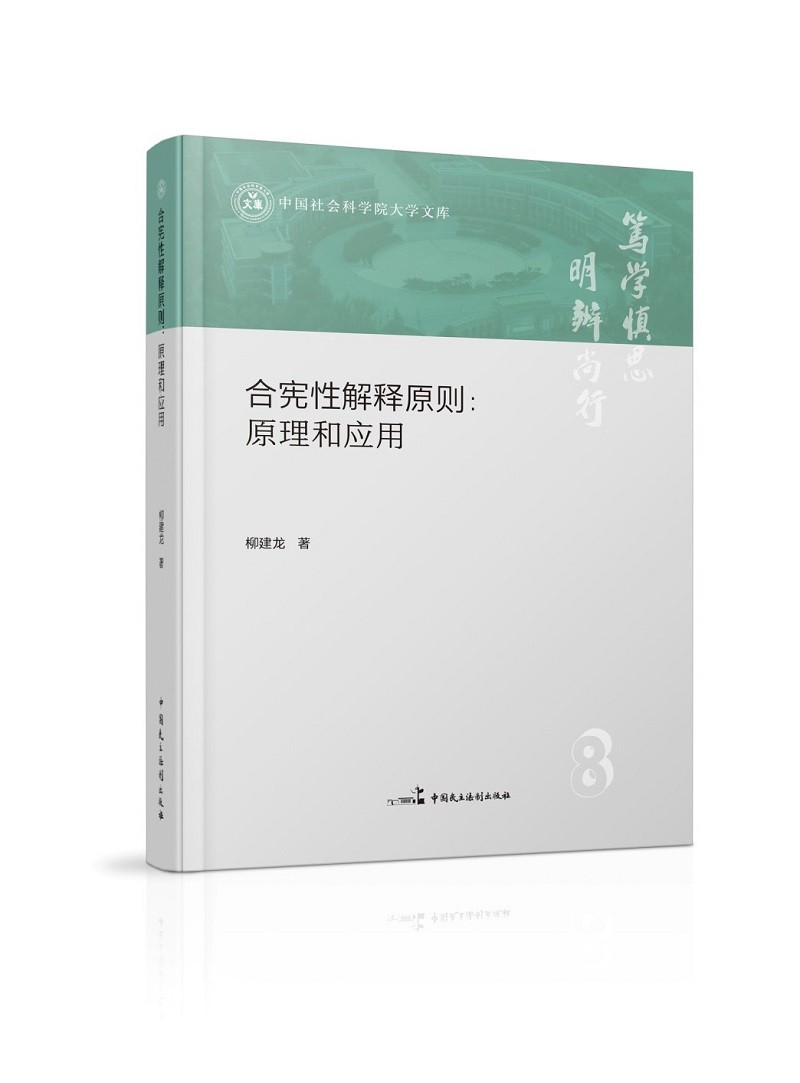 合宪性解释原则：原理合应用9787516228197*