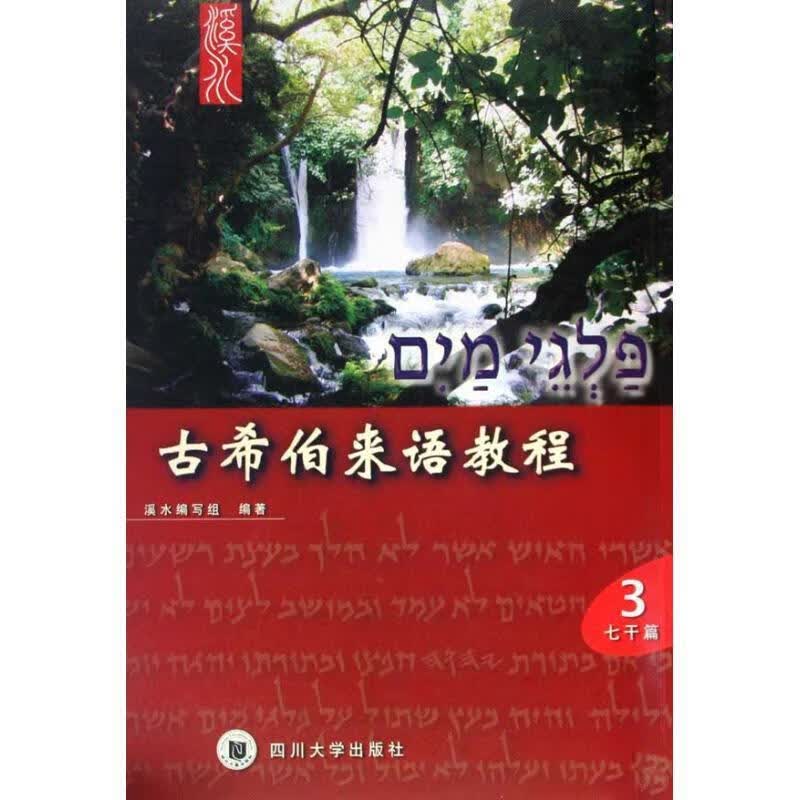 古希伯来语教程(3)