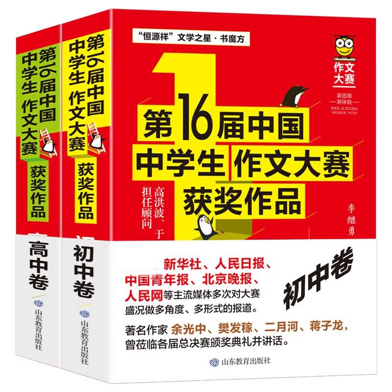 中学生作文大赛获奖作品（全2册）初中卷+高中卷