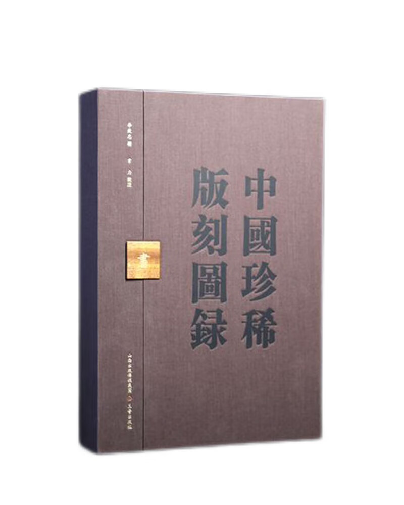 中国珍稀版刻图录（韦力批注 16开精装 全一函一册）