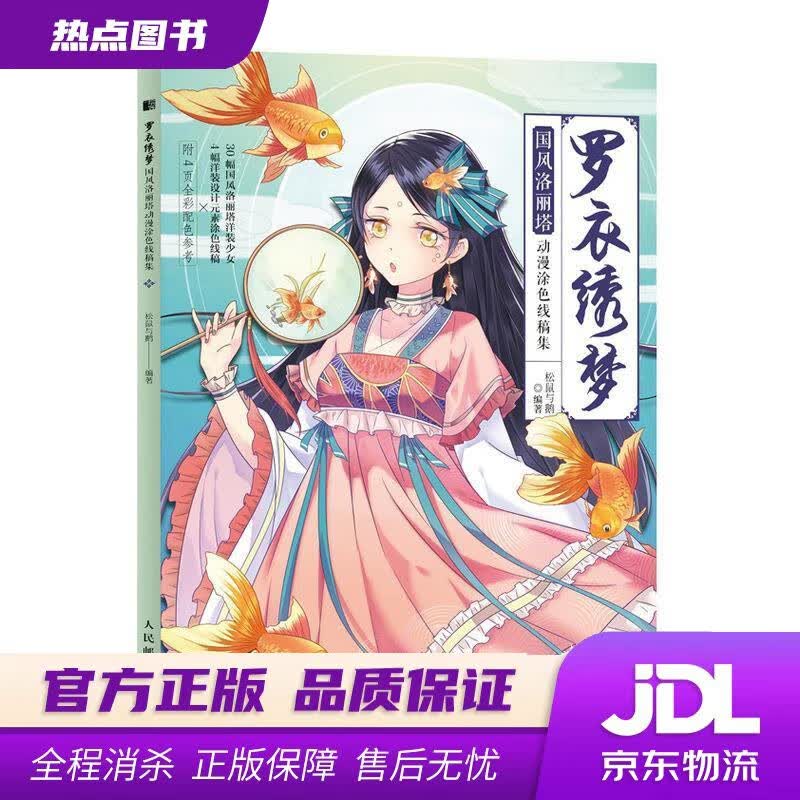 罗衣绣梦 国风洛丽塔动漫涂色线稿集 松鼠与鹅 著 人民邮电出版社