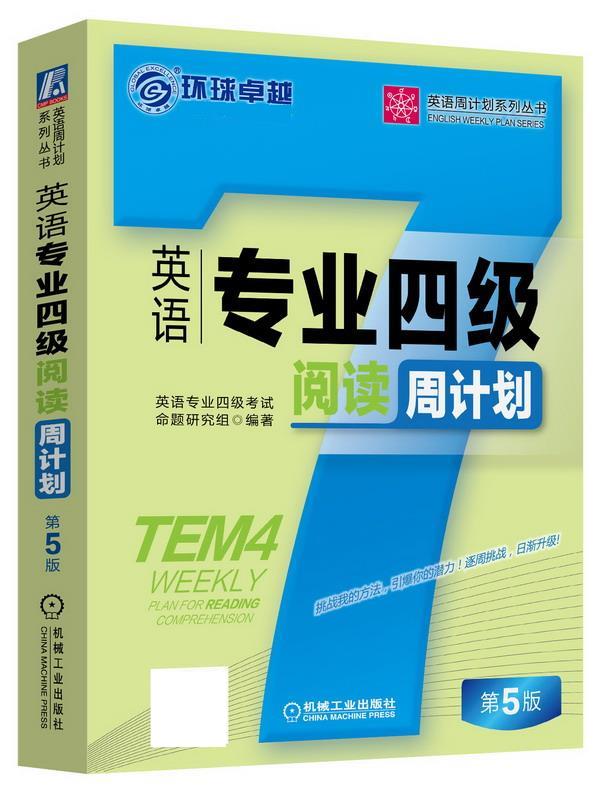 英语专业四级阅读周计划
