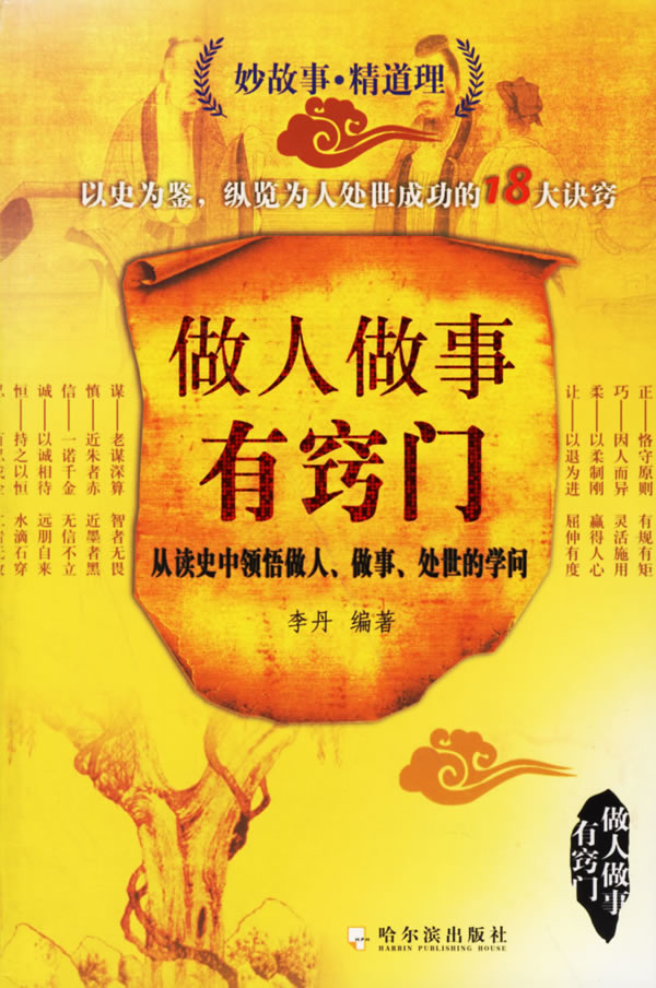 做人做事有窍门 李丹【，放心购买】