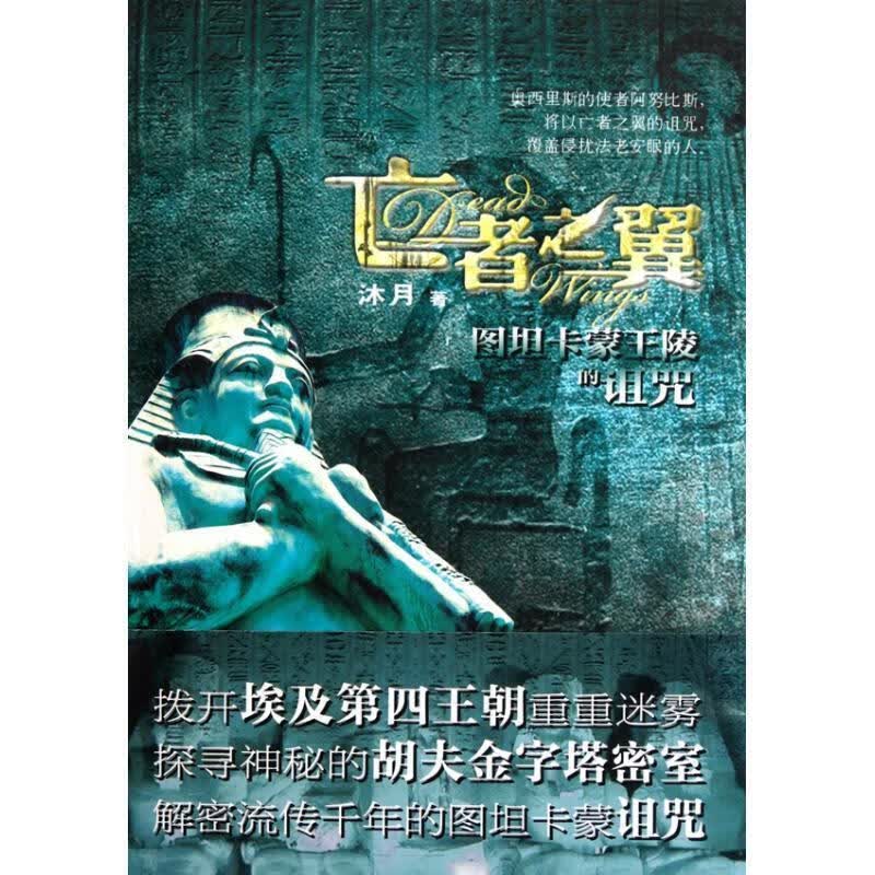 亡者之翼 沐月著