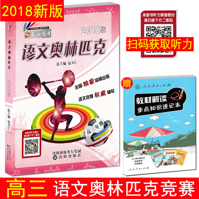 2018新版 高中语文奥林匹克 高三语文竞赛辅导 全国中学生语文能力竞赛用书包天仁主编沈阳出版社