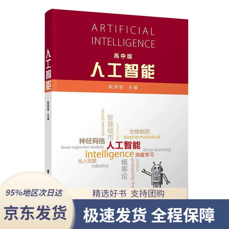 【 京东配送 支持团购】人工智能(高中版)姚期智清华大学出版社9787302563754