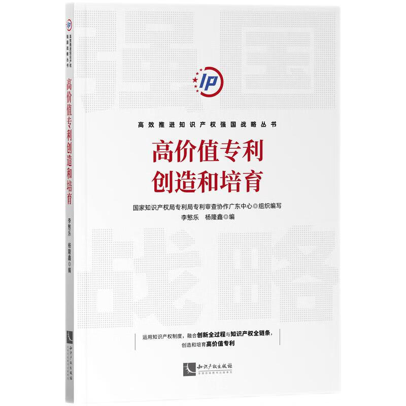 高价值专利创造和培育