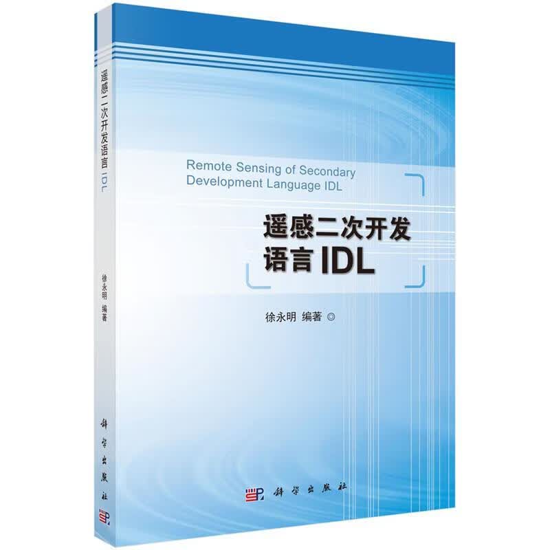 遥感二次开发语言IDL 徐永明 科学出版社