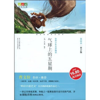 成长文库:气球上的五星期