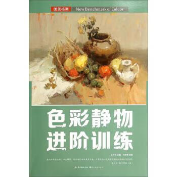 国美格调:色彩静物进阶训练