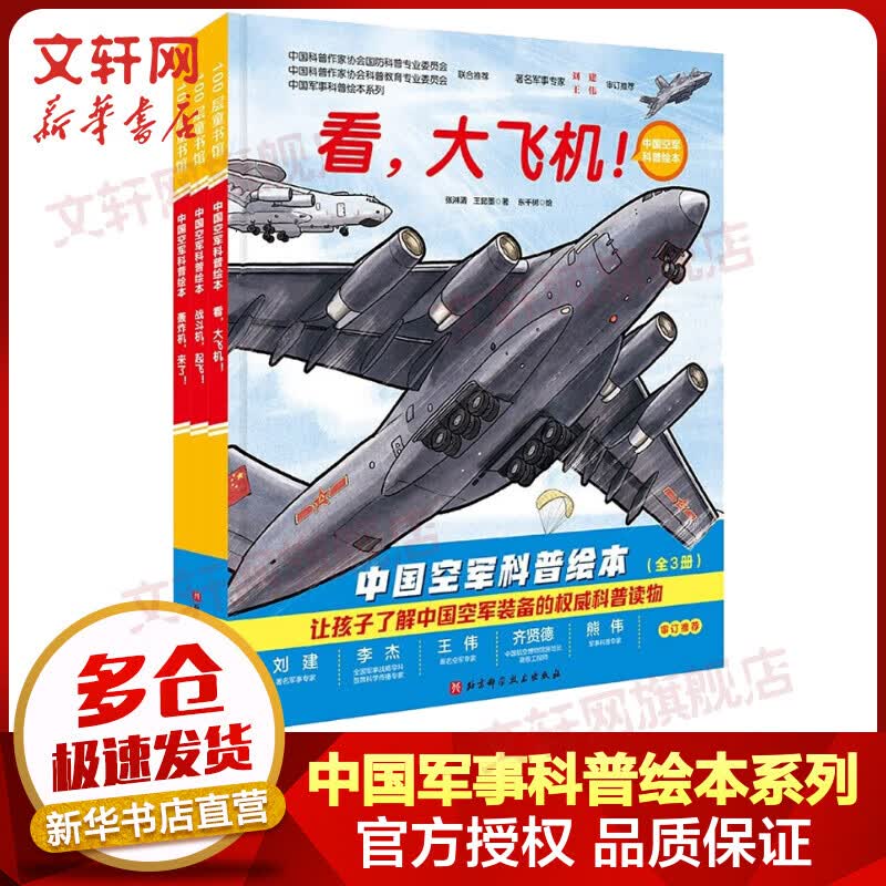 中国军事科普绘本·空军科普系列全套3册 看大飞机+战斗机起飞+轰炸机来了 中国军事科普绘本系列 图书 儿童读物 图书