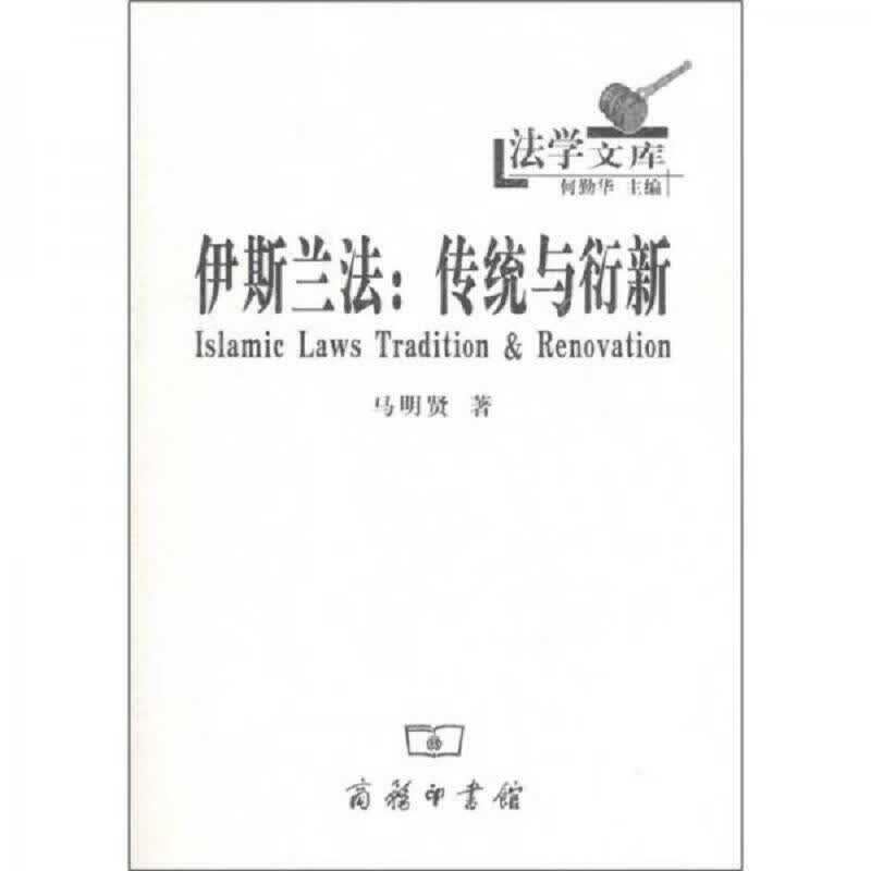 伊斯兰法：传统与衍新