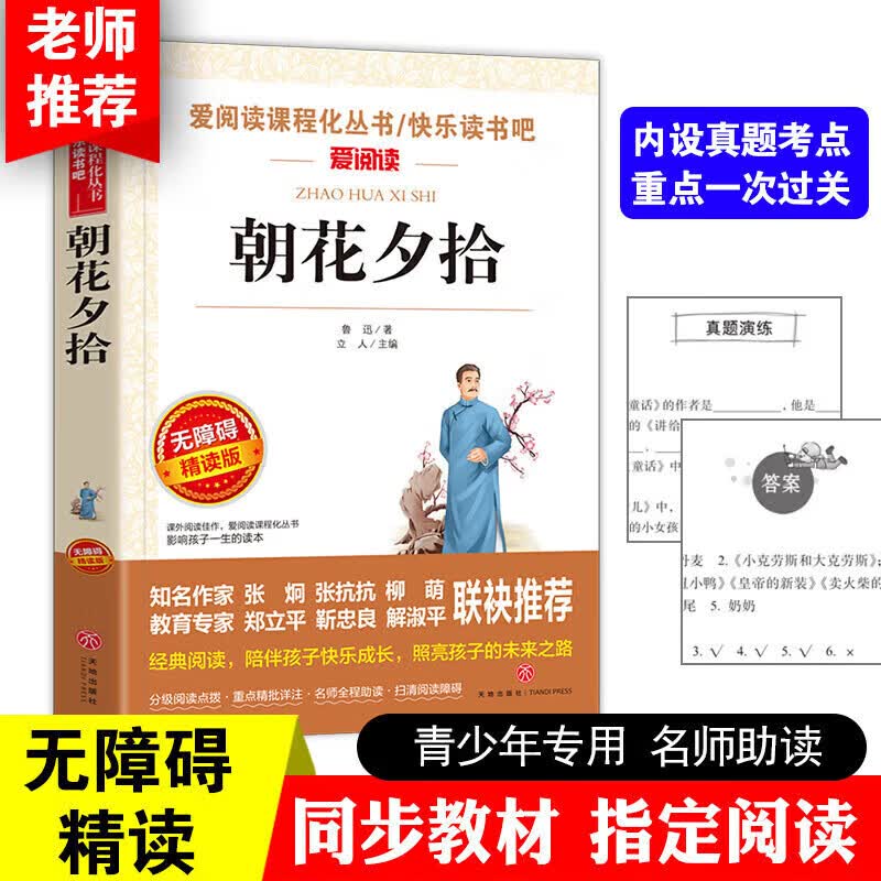 朝花夕拾鲁迅原著 小学生版语文必读 六年级课外书必读班主任老师 四五年级初中生课外阅读书8-12-15岁