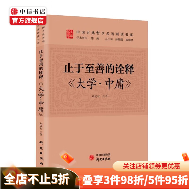 止于至善的诠释 大学 中庸 刘成有 著 哲学