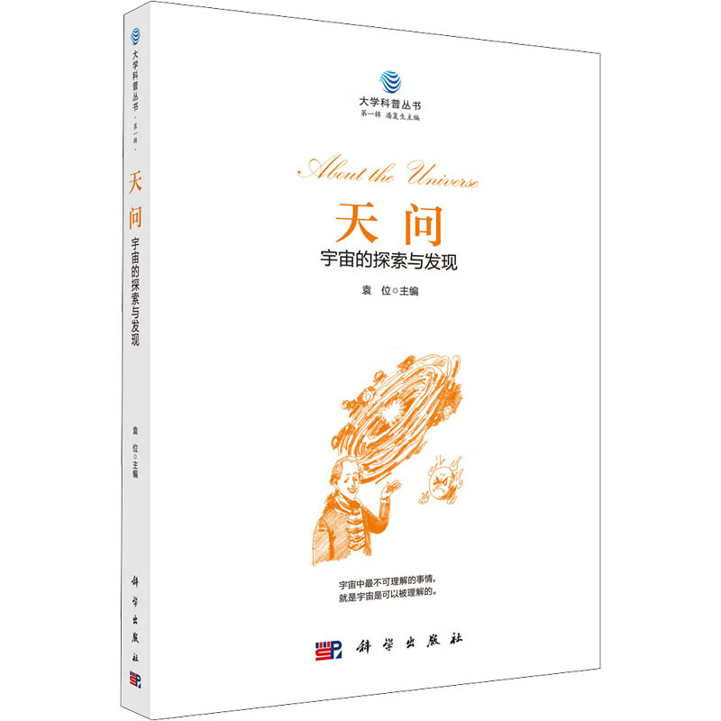 天问 宇宙的探索与发现 袁位 编 书籍