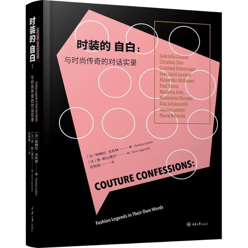时装的自白：与时尚传奇的对话实录【好书，下单速发】