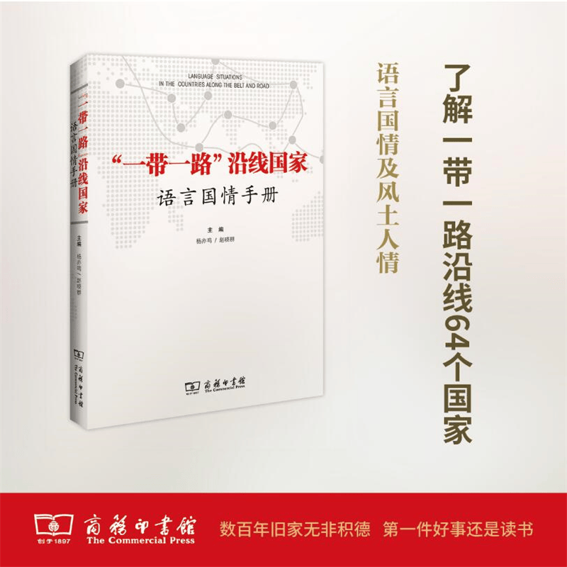 “一带一路”沿线国家语言国情手册