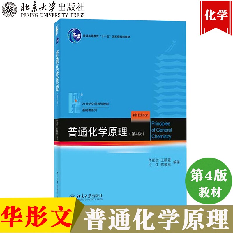 包邮 北大 普通化学原理 (第4版)第四版 华彤文 北大化学学院化学教材 北京大学出版社