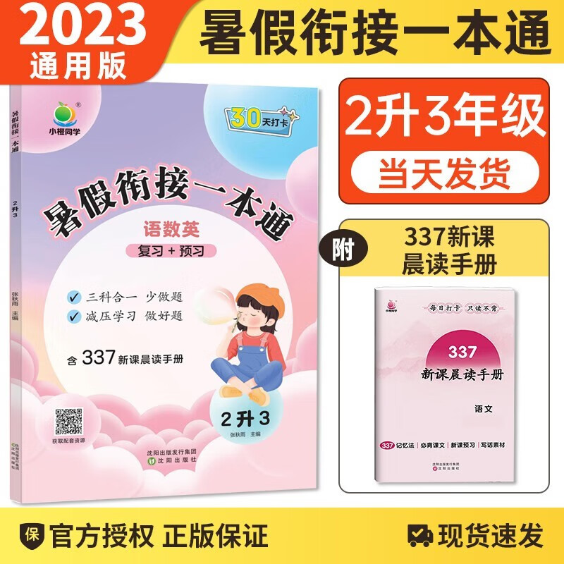 2023小橙同学暑假衔接一本通二升三年级语文数学英语337晨读科学记忆法30天打卡暑假作业三科合一 【2升3年级】暑假一本通 语数英