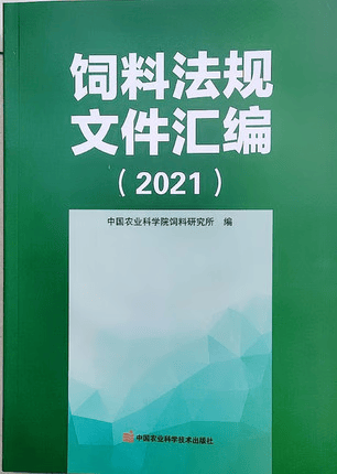 2021年新书饲料法规文件汇编 中国农业出版 国农业出版