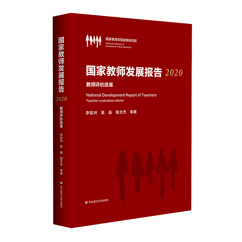 国家教师发展报告（2020）：教师评价改革