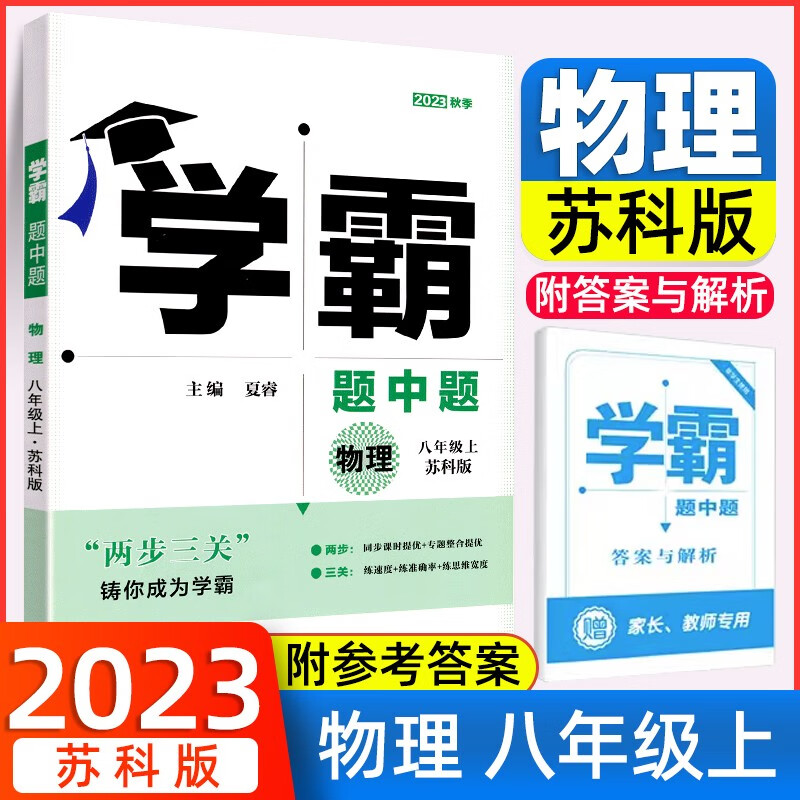 【自选】2023版学霸题中题语文数学英语物理化学七八九年级上下册人教苏教苏科同步练习册课时作业本初一初二初三辅导资料教辅初中 学霸题中题八年级上册 物理 苏科版
