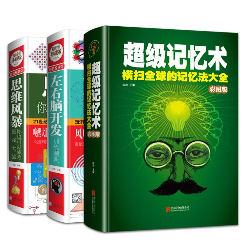 全彩精装全3册记忆术大全集+左右脑开发训练题典+思维风暴记忆力训练书 过目不忘训练方法