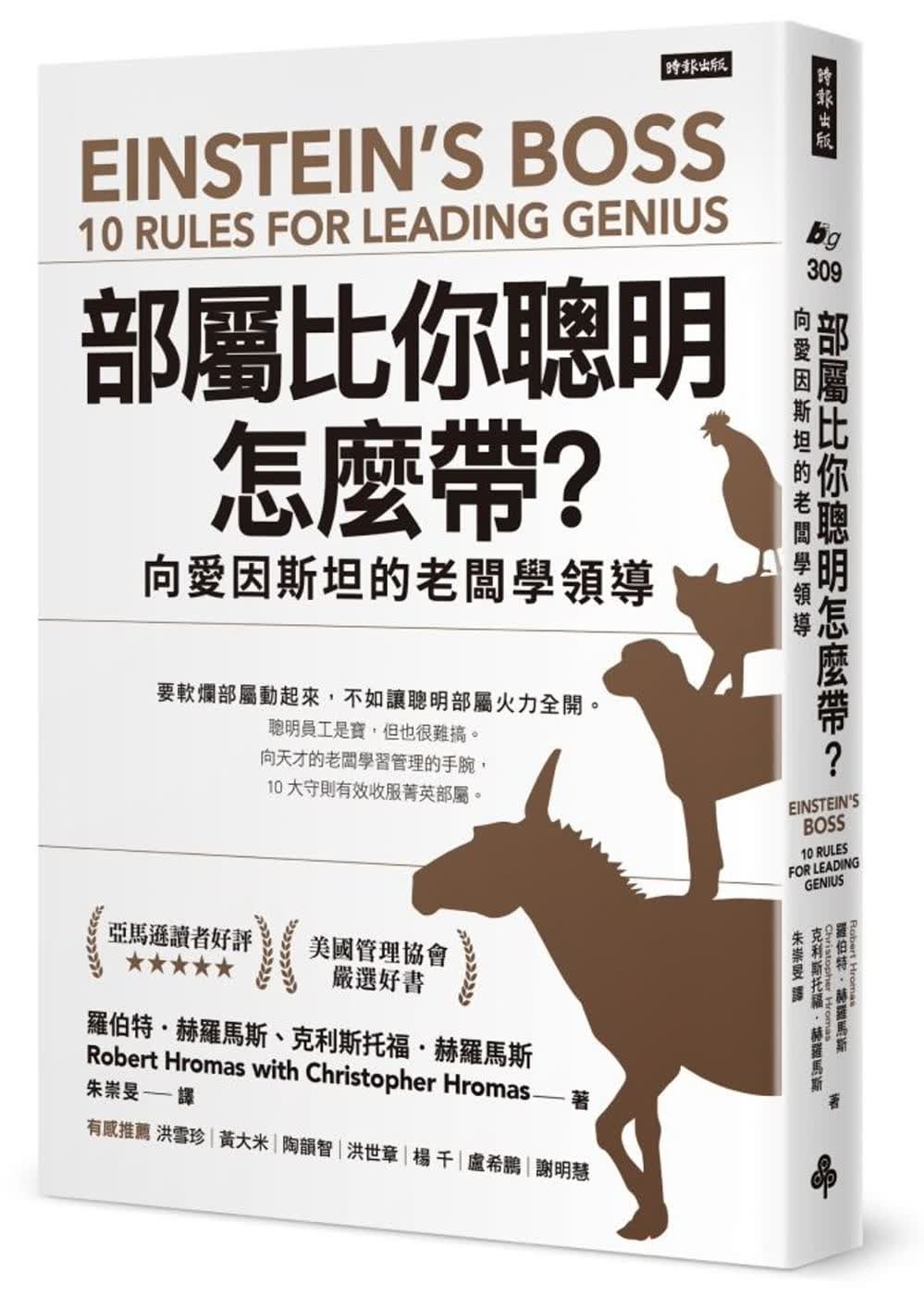 预售 原版进口书 罗伯特．赫罗马斯部属比你聪明怎么带？：向爱因斯坦的老板学领导
