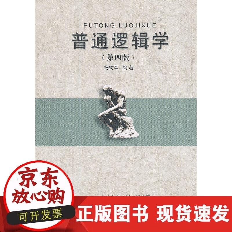 【现货】普通逻辑学（第四版）