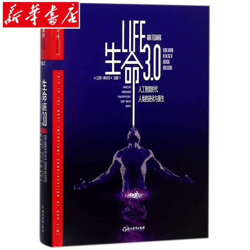 生命3.0(人工智能时代人类的进化与重生)(精)