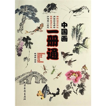 中国画一册通