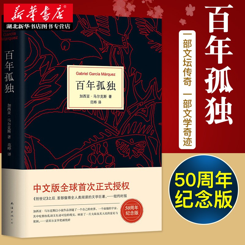 百年孤独50周年纪念版诺贝尔文学奖获得者马尔克斯代表作霍乱时期的爱情外国文学长篇小说 湖北
