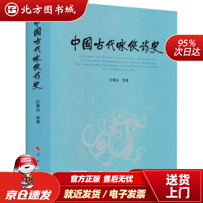 【现货】中国古代咏侠诗史北方图书城