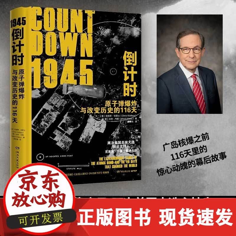 C 【 】1945：原爆炸与改变历史的6 天 两次美国总统大选主持人克里斯·华莱士重磅力作历史类书籍C