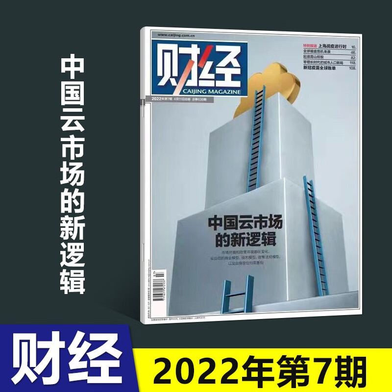 现货 财经杂志2022年7月第15期总644期14/13/12/11/10/9/8/7/6期 2022年社会商业经济新闻期刊 财经2022年7期