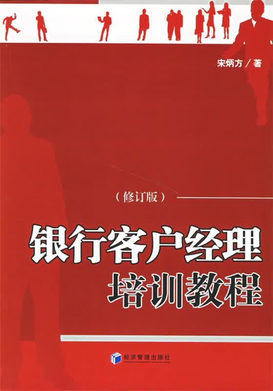 银行客户经理培训教程 宋炳方 著【书】