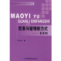 贸易与管理新方式 EDI 方少林【，放心购买】