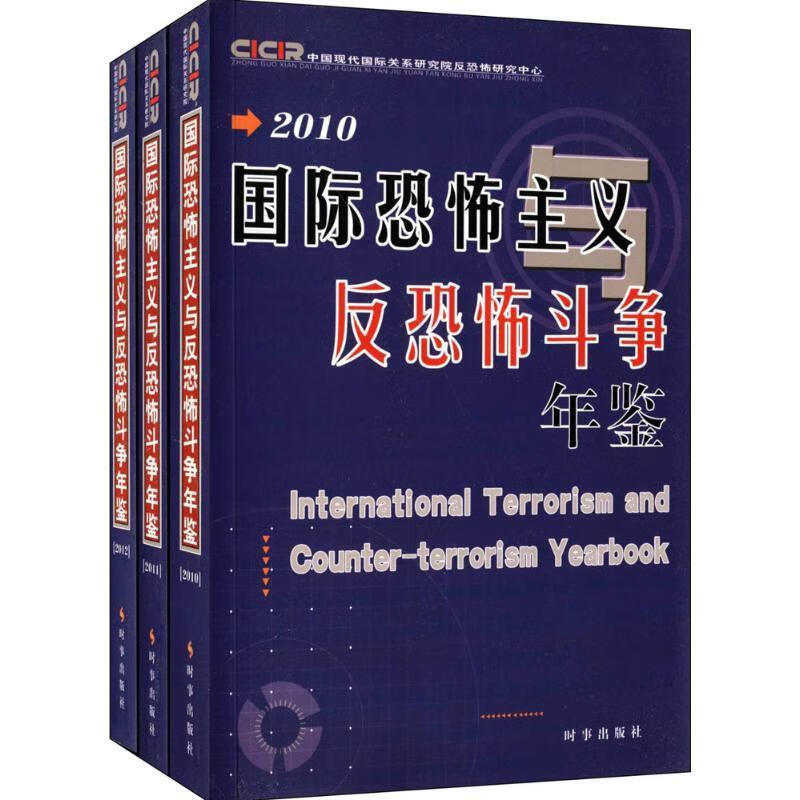 全新现货 国际主义反斗争年鉴-(全套共三册) 9787802326989 中国现代国际关系研究院反