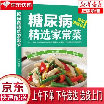【新华畅销图书】糖尿病精选家常菜 陈伟 中国轻工业出版社