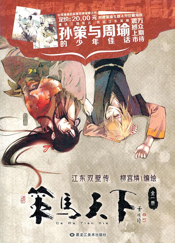 策马天下 柳宫燐 【，放心购买】