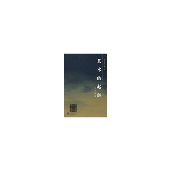 艺术的起源 朱狄 著【书】