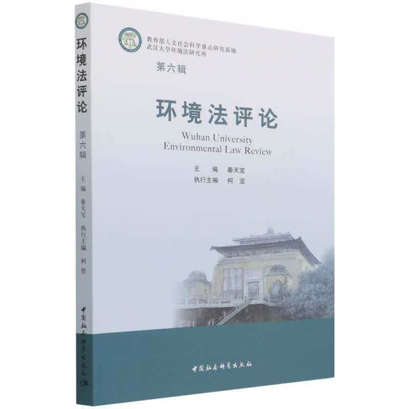 环境法（第六辑）