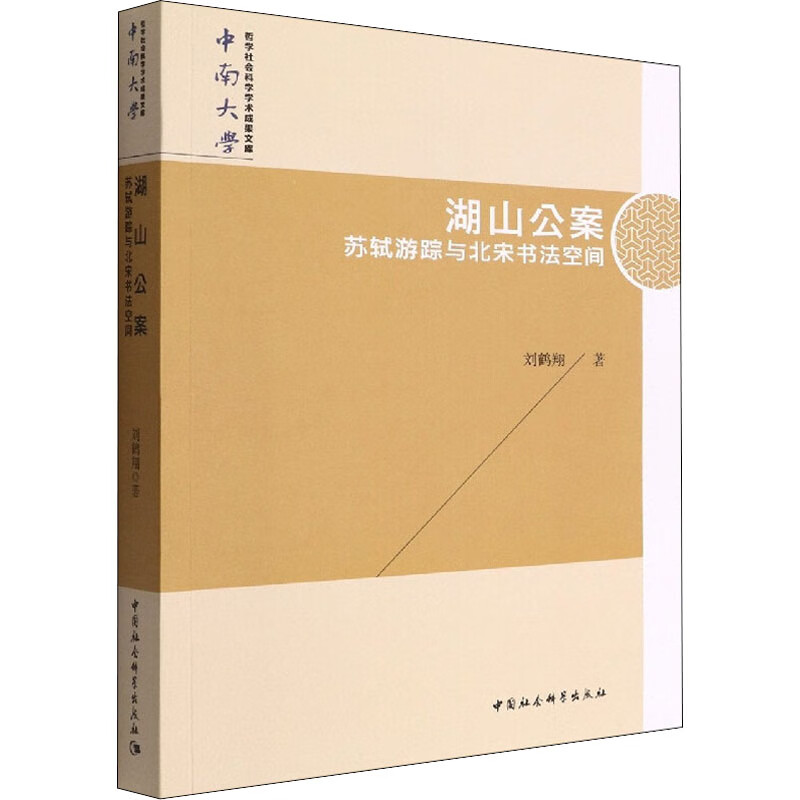 湖山公案 苏轼游踪与北宋书法空间 图书