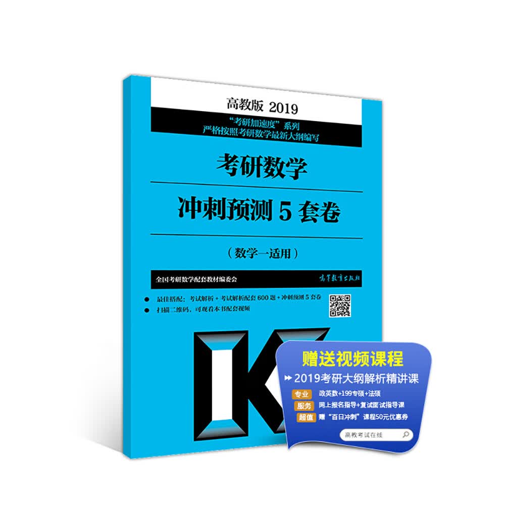 2019考研大纲 2019考研数学冲刺预测5套卷(数学一适用)