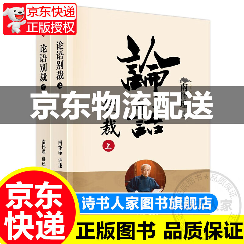 南怀瑾(新版)：论语别裁