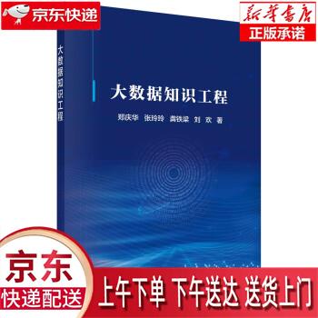 【全新送货上门】大数据知识工程 郑庆华 科学出版社