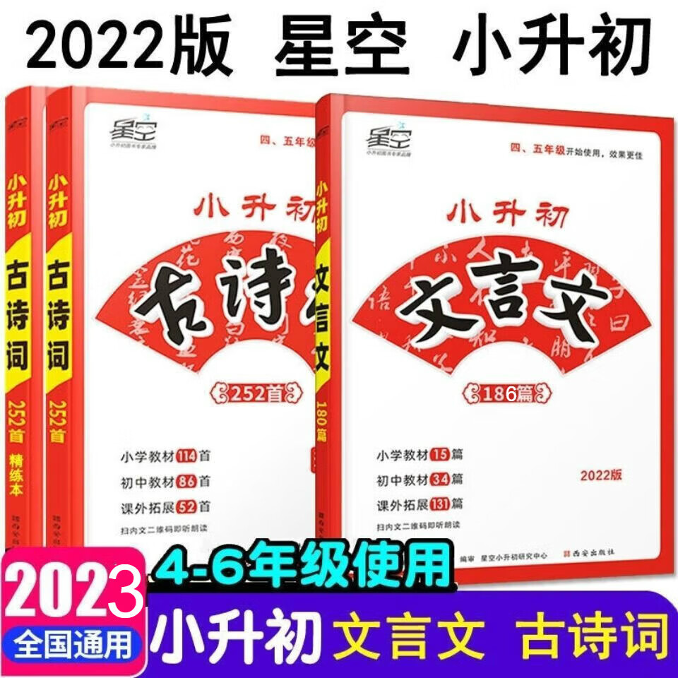 2022星空小升初古诗词252首文言文180篇4-6年级适用 名校直通车 定制款 22版文言文+古诗词+精练本