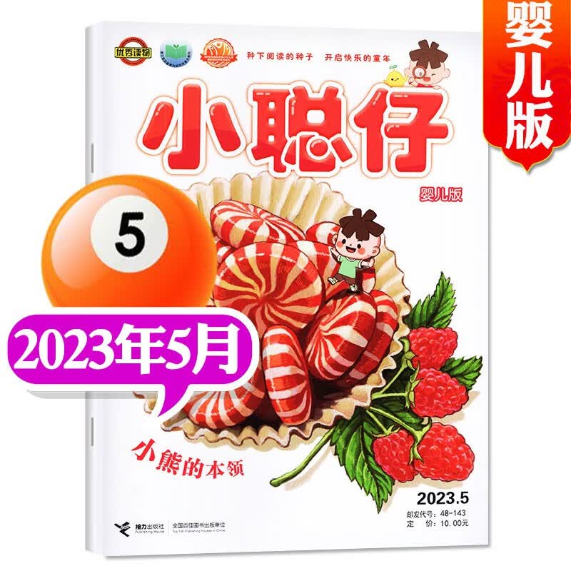 小聪仔婴儿版杂志2023年1-9月新/2022年1-12月/全年/半年订阅打包 0-4岁宝宝开发智力快速提高语言能力非过期刊 2023年5月