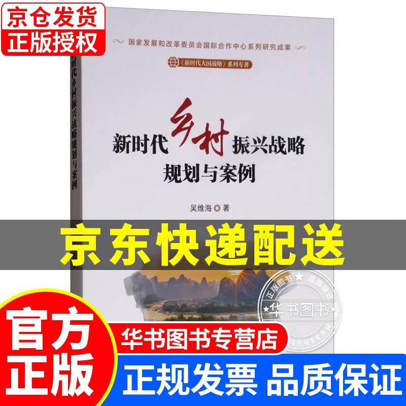 新时代乡村振兴战略规划与案例