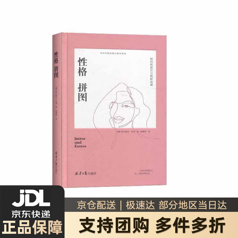 【 送货上门】性格拼图：如何拓展自己的舒适圈（精装） [德]西尔维亚·洛肯,赵璧茹 北京日报出版社